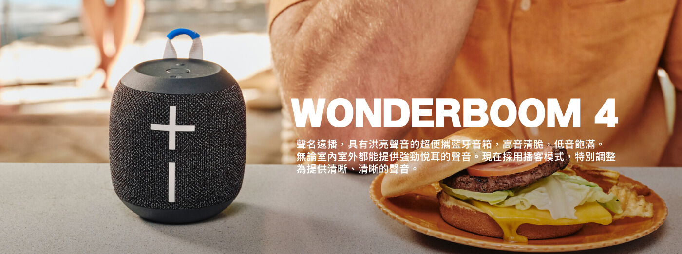 Ultimate Ears WONDERBOOM 4 藍牙音箱最低價格,規格,跑分,比較及評價|傑昇通信~挑戰手機市場最低價